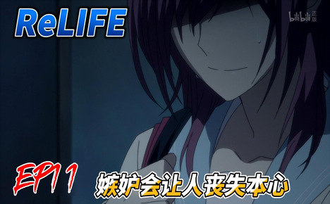 ReLIFE解说EP11-番剧-全集-高清独家在线观看-bilibili-哔哩哔哩