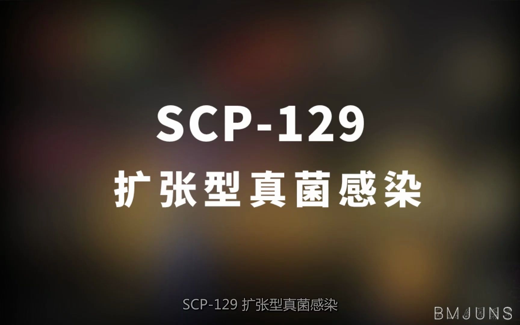 【SCP-129 扩张型真菌感染】可能是史上最全的音频SCP档案！！【SCP基金会】-崇文大老谢-崇文大老谢-哔哩哔哩视频