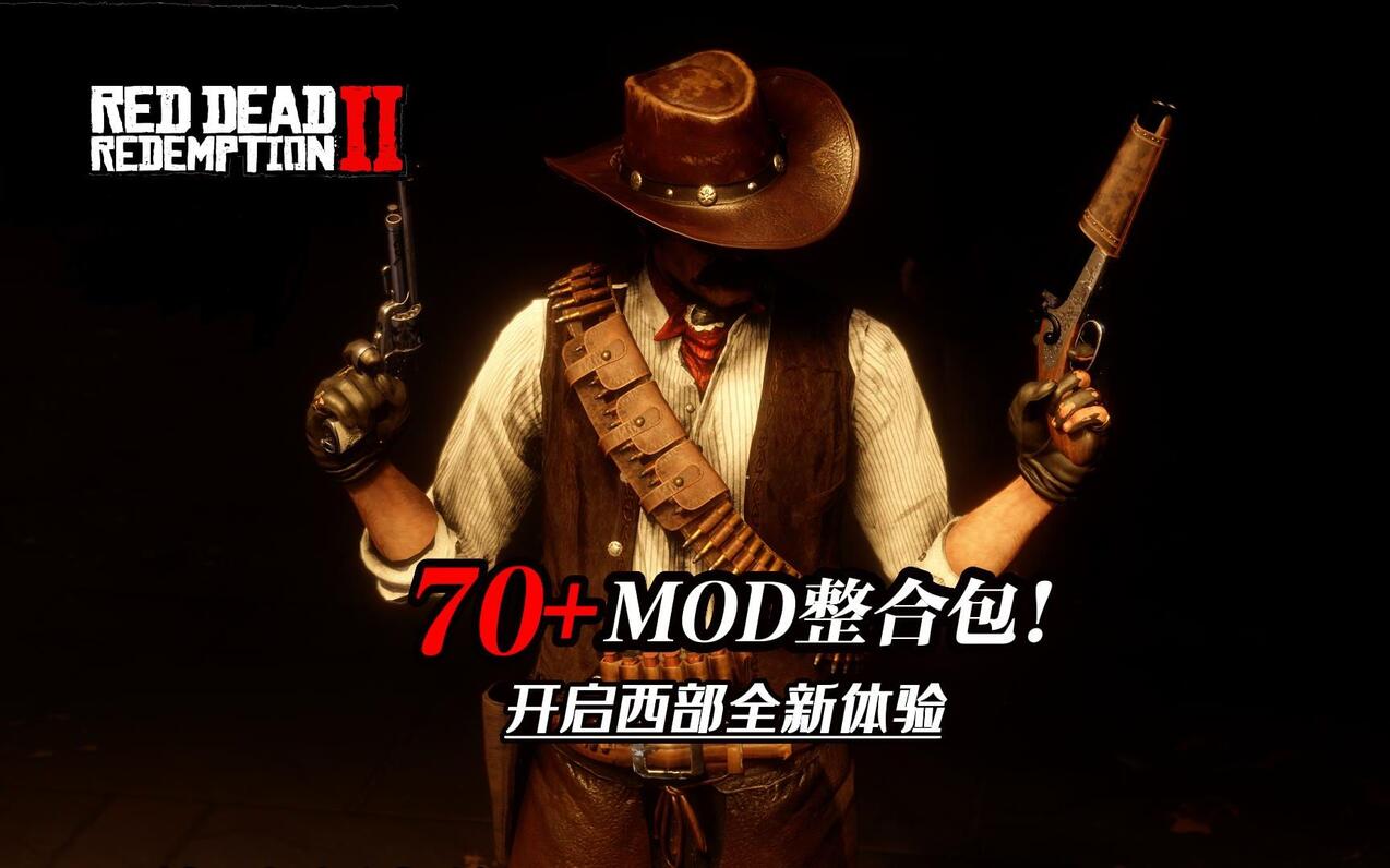 【荒野大镖客2MOD】70+MOD超赞整合包！带来西部全新体验~实用+美化+服装 - 哔哩哔哩