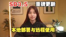 Stable Diffusion3.5本地部署与远程使用生成AI图片 - 哔哩哔哩