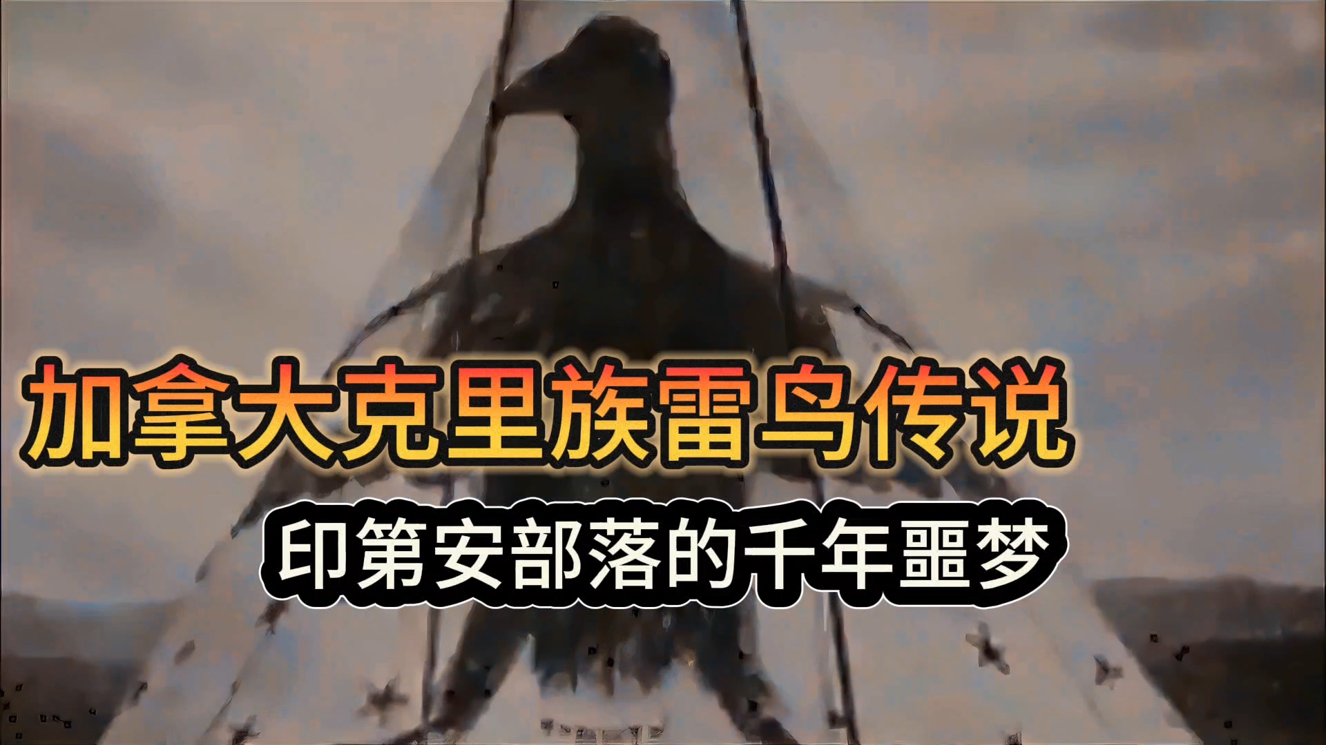 《UMA档案系列》揭秘「加拿大克里族的雷鸟传说」北美印第安人的千年噩梦-UMA怪談檔案-UMA怪談檔案-哔哩哔哩视频