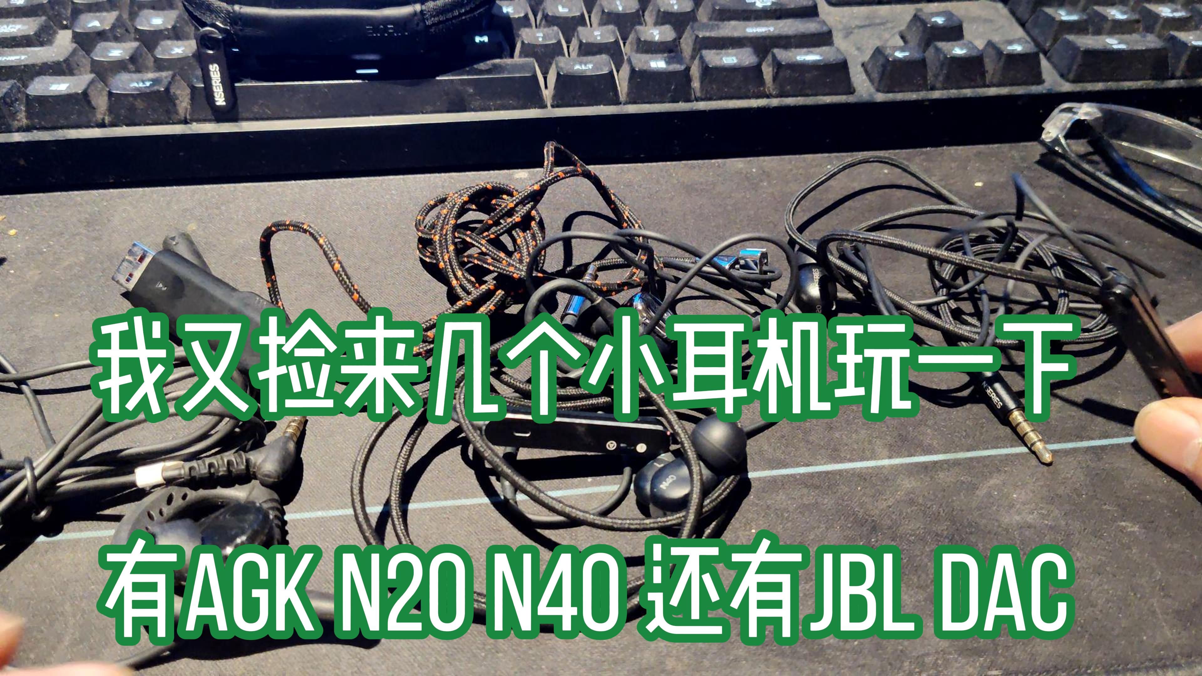 我又捡了几个小耳机，AKG N20 N40 还有一个JBL DAC-阿维亚罗-阿维亚罗-哔哩哔哩视频