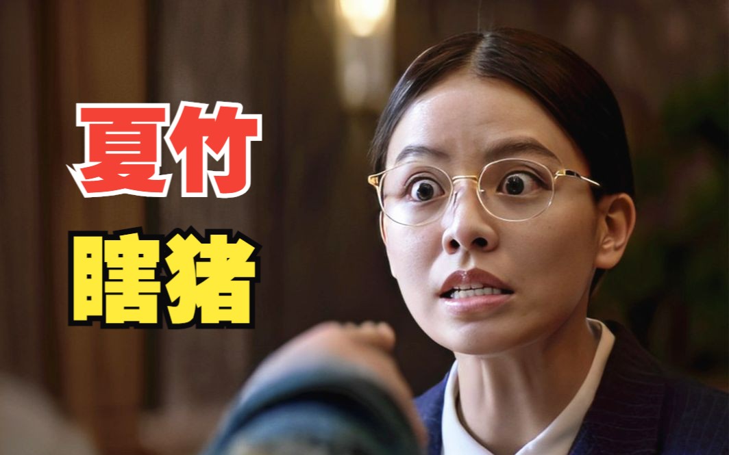 英文谐音梗 : 夏竹,瞎猪！-johnhuu-johnhuu-哔哩哔哩视频