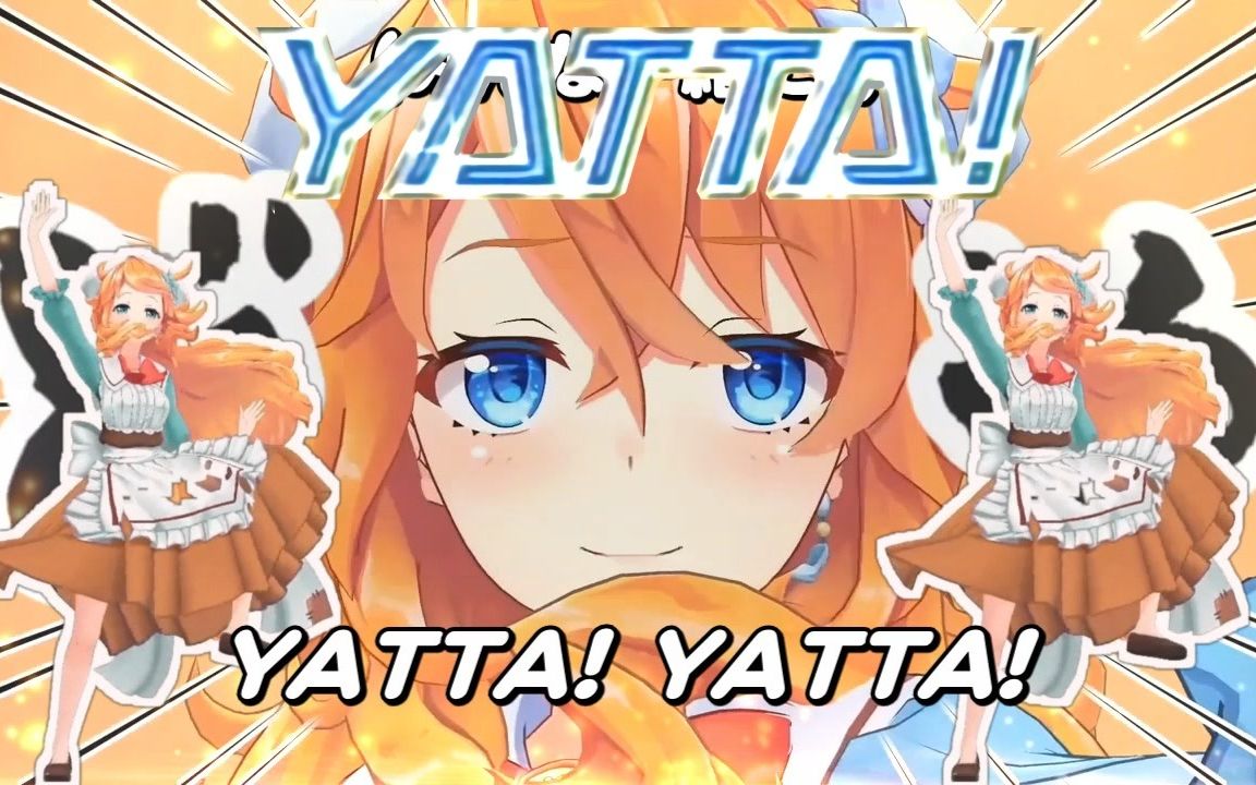 gibara「YATTA! YATTA!」_哔哩哔哩 (゜-゜)つロ 干杯~-bilibili