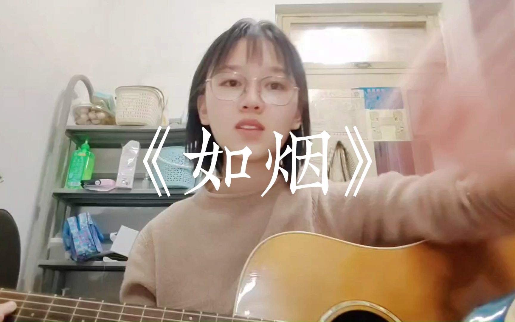 《如烟》丨当我唱歌被舍友嫌弃不够甜---豆包233333333-豆包233333333-哔哩哔哩视频