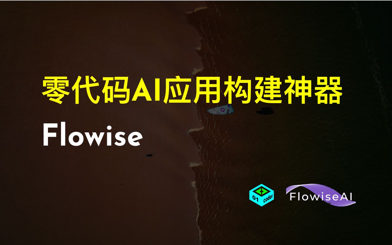 LangFlow vs. Flowise - 零代码AI应用构建工具对比