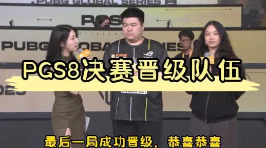 【PGS8】恭喜17/TKL/4am晋级PGS8决赛，PCL五进三，决赛加油_游戏热门视频