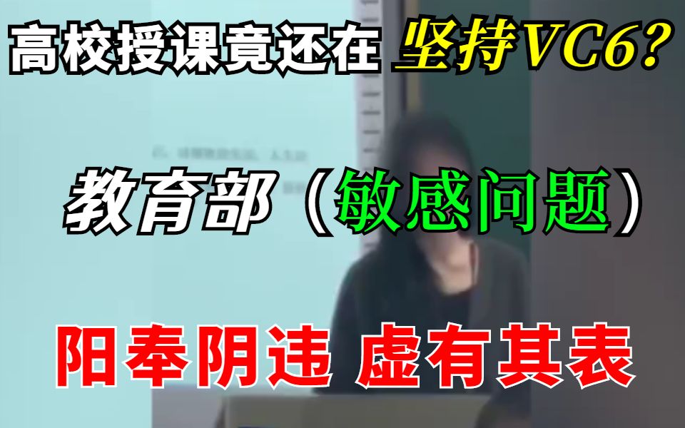 真的裂开！高校授课竟还在坚持VC6的原因竟然是这样？知道真相的我顶不住了 - 哔哩哔哩