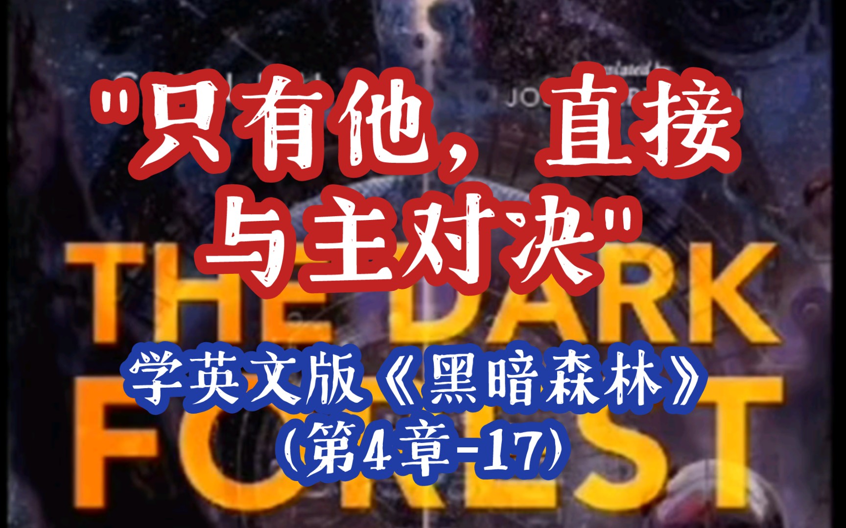 带你逐词逐句学《黑暗森林》英文版第4章 17 哔哩哔哩 