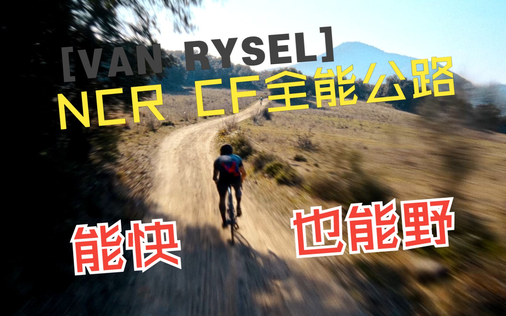 VAN RYSEL NCR CF 全能型公路车 ——探索不可能，能快也能野-迪卡侬自行车-迪卡侬自行车-哔哩哔哩视频