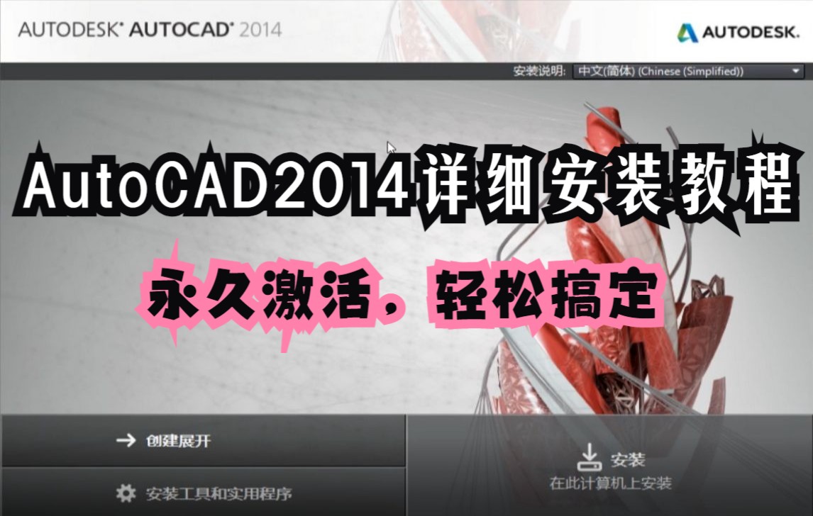 AutoCAD 2014详细安装教程【附CAD 2014安装包和注册机下载】_哔哩哔哩_bilibili