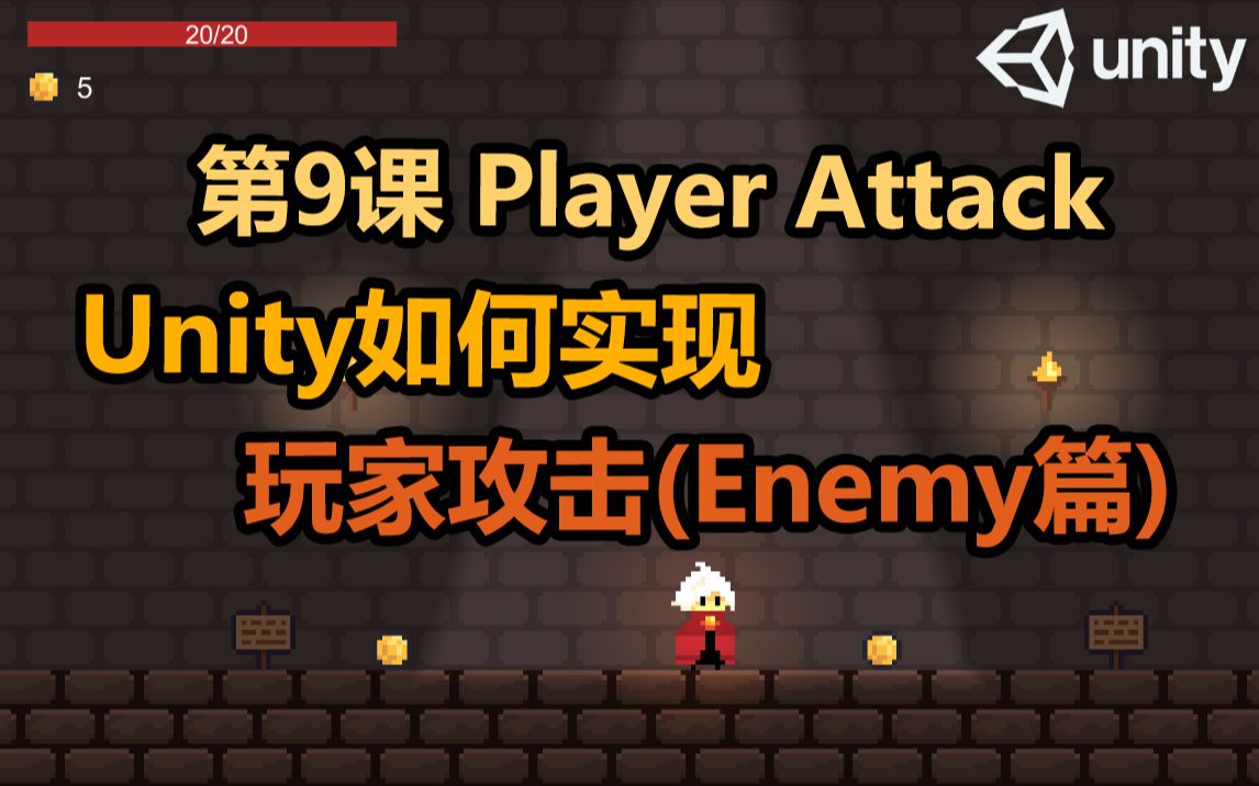 【Unity 2D游戏开发教程】第9课 如何在Unity中实现人物攻击Player Attack（Enemy篇）_哔哩哔哩_bilibili