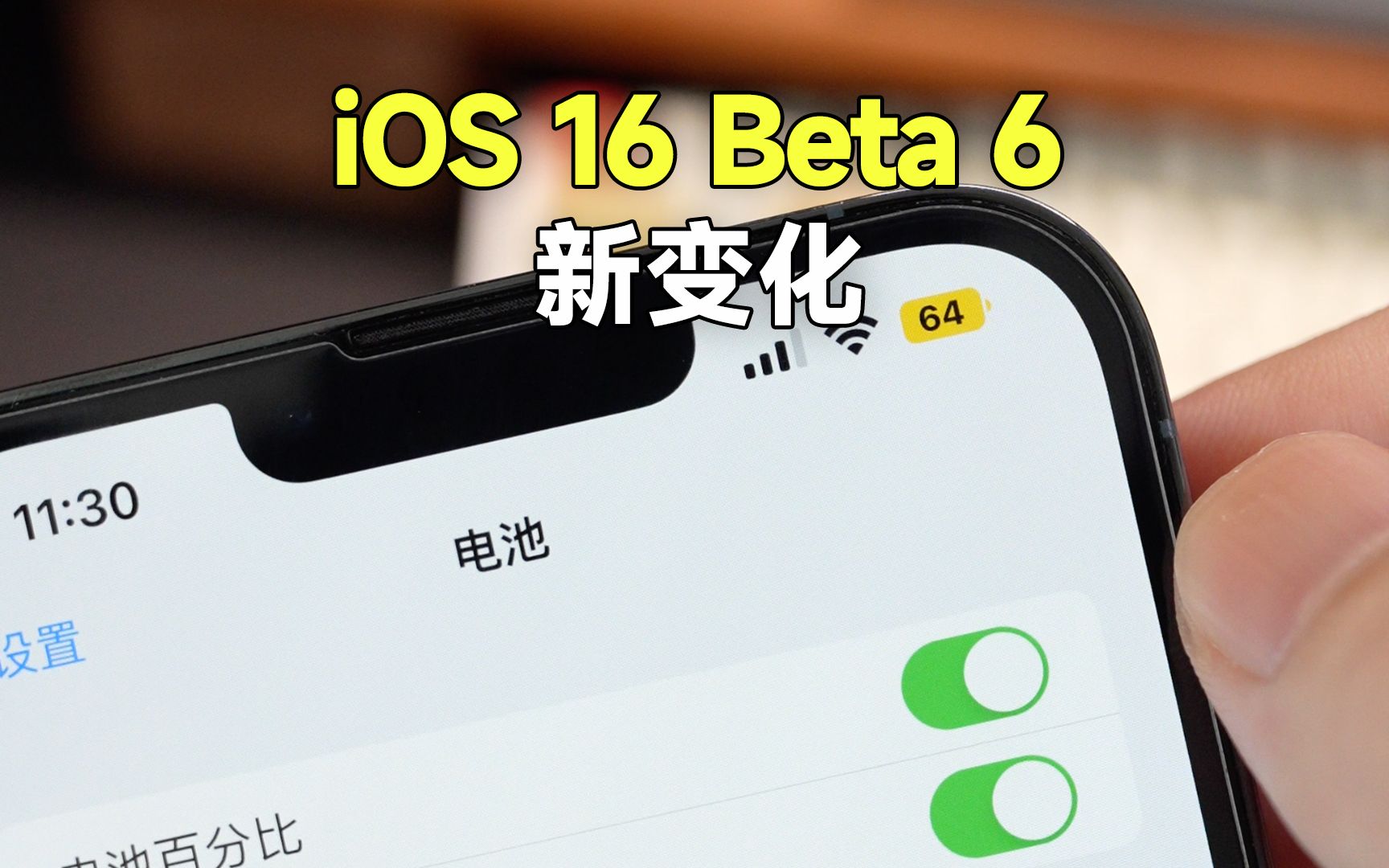 iOS16 beta6新变化，离正式版不远了！ - 哔哩哔哩