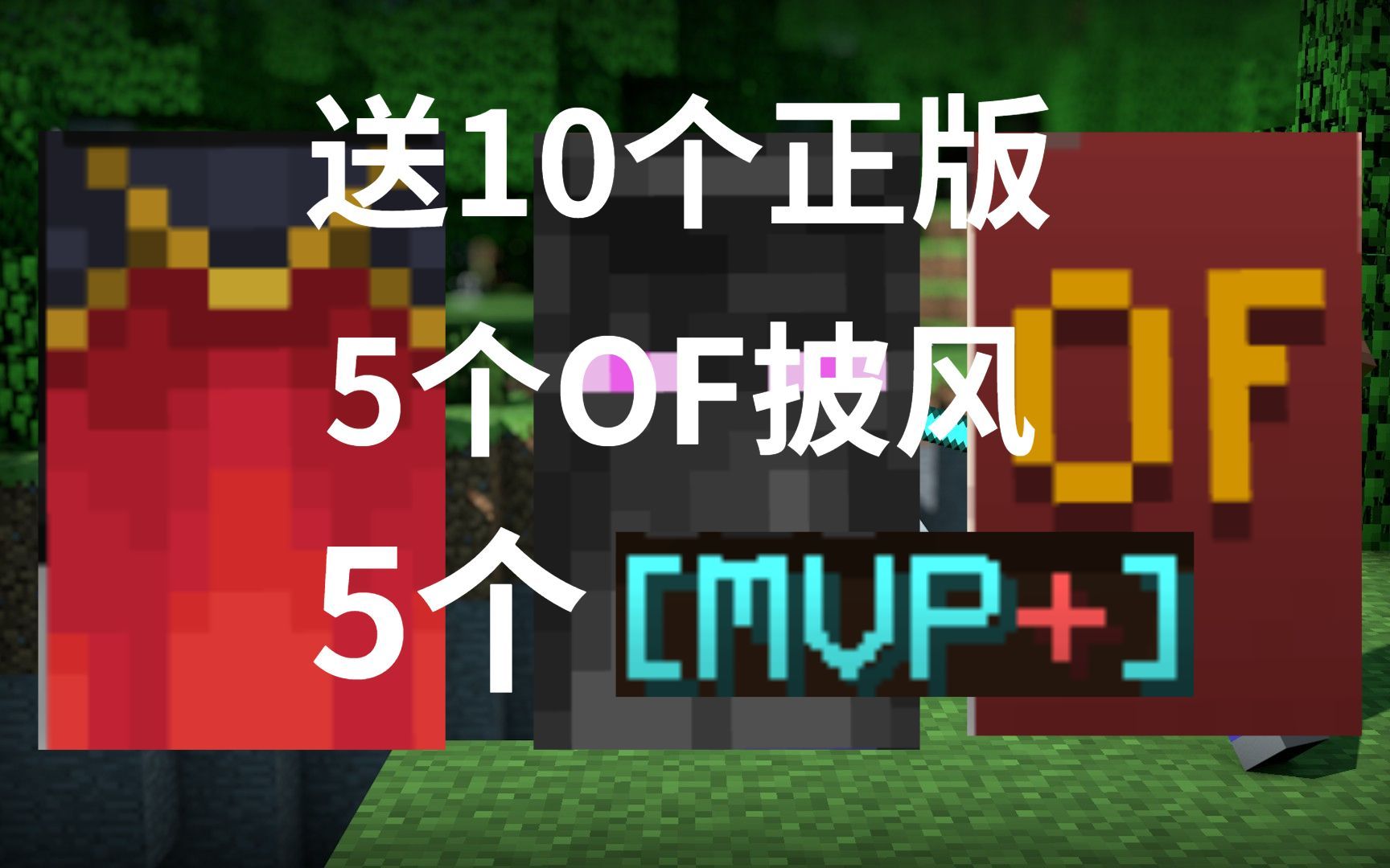 [ 学生党福利/Minecraft]抽奖送出正版账号，OF披风，MVP+rank - 哔哩哔哩