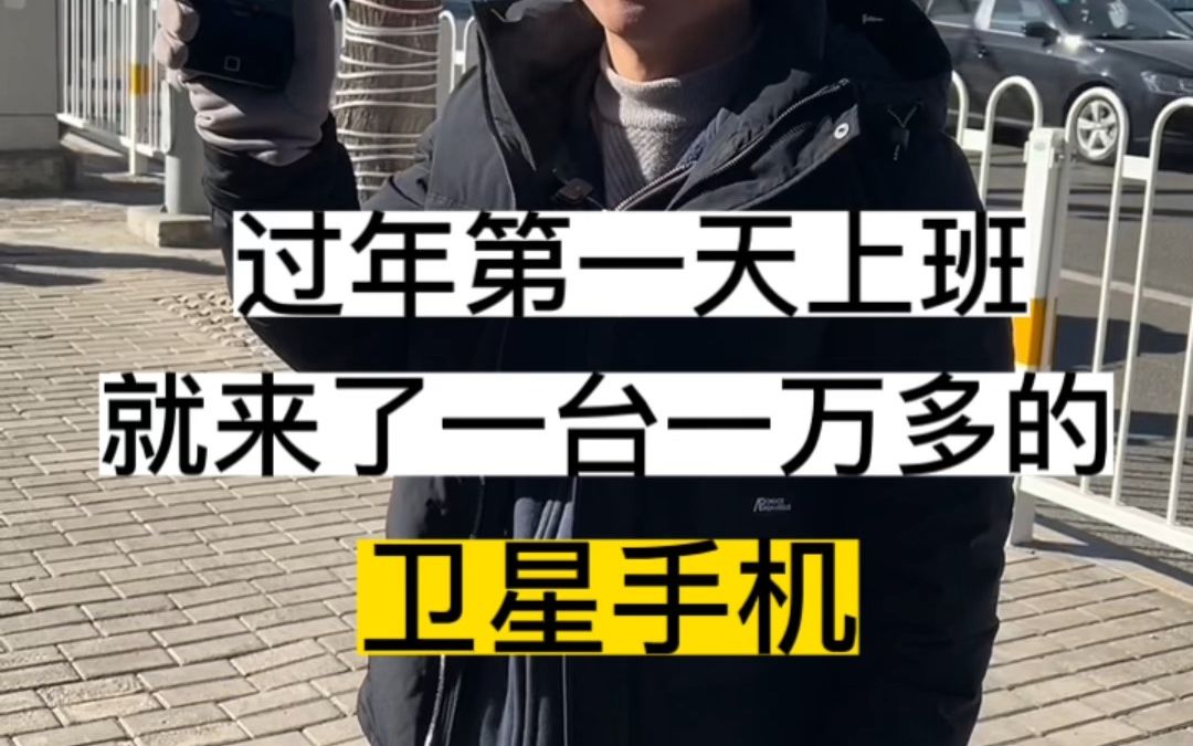 过年第一天上班，就来了一台小万多的卫星手机 哔哩哔哩