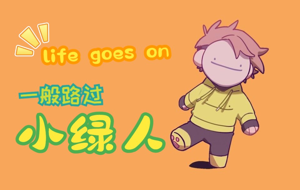 life goes on, 但是Dream_哔哩哔哩_bilibili