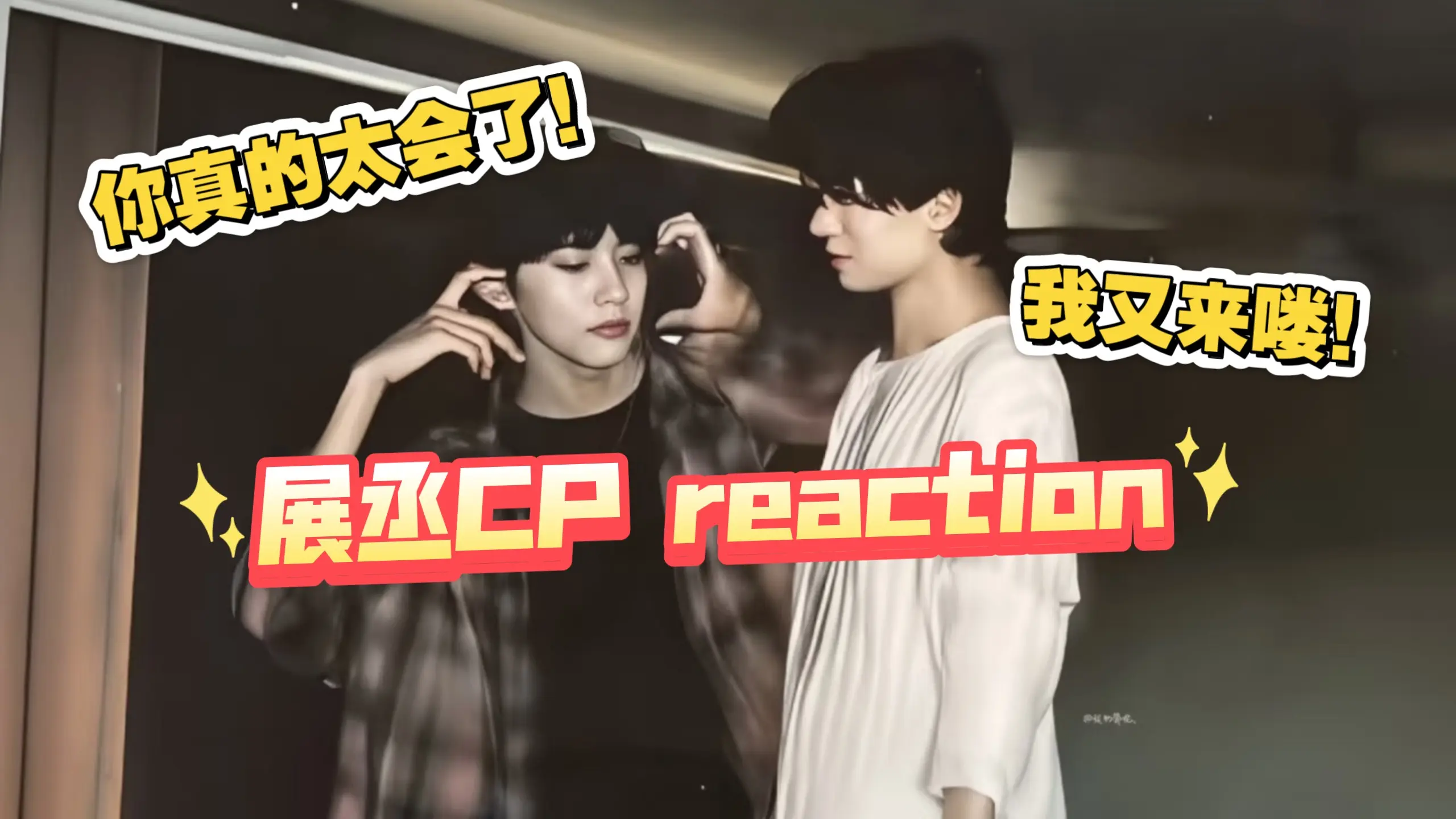 [展丞CP reaction]又磕到好多糖！你也太会了吧~_哔哩哔哩_bilibili