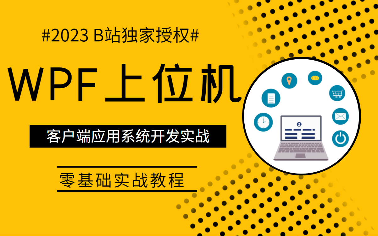 【2023实战教程】WPF上位机客户端应用系统开发 （C#/上位机/WPF/零基础实战/配套源码） J0001 - 视频下载 Video Downloader