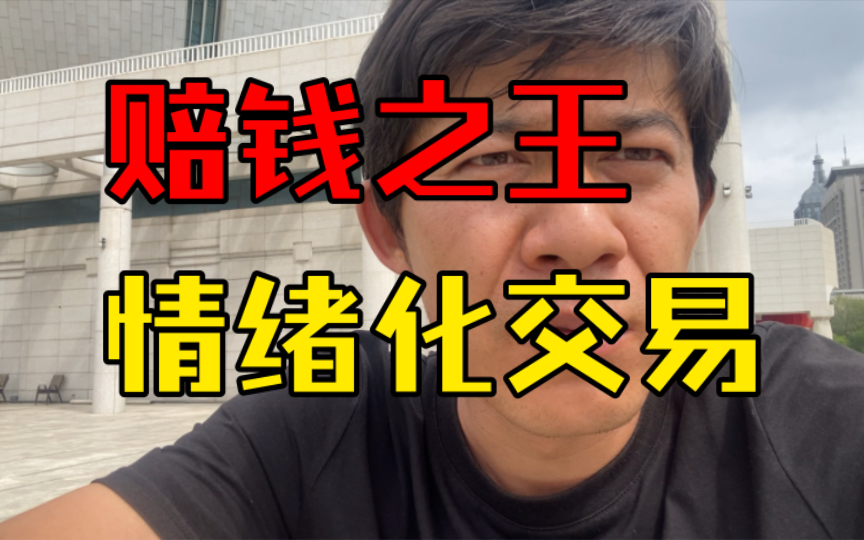 韭菜分享:我炒股赔几十万的秘诀! 哔哩哔哩
