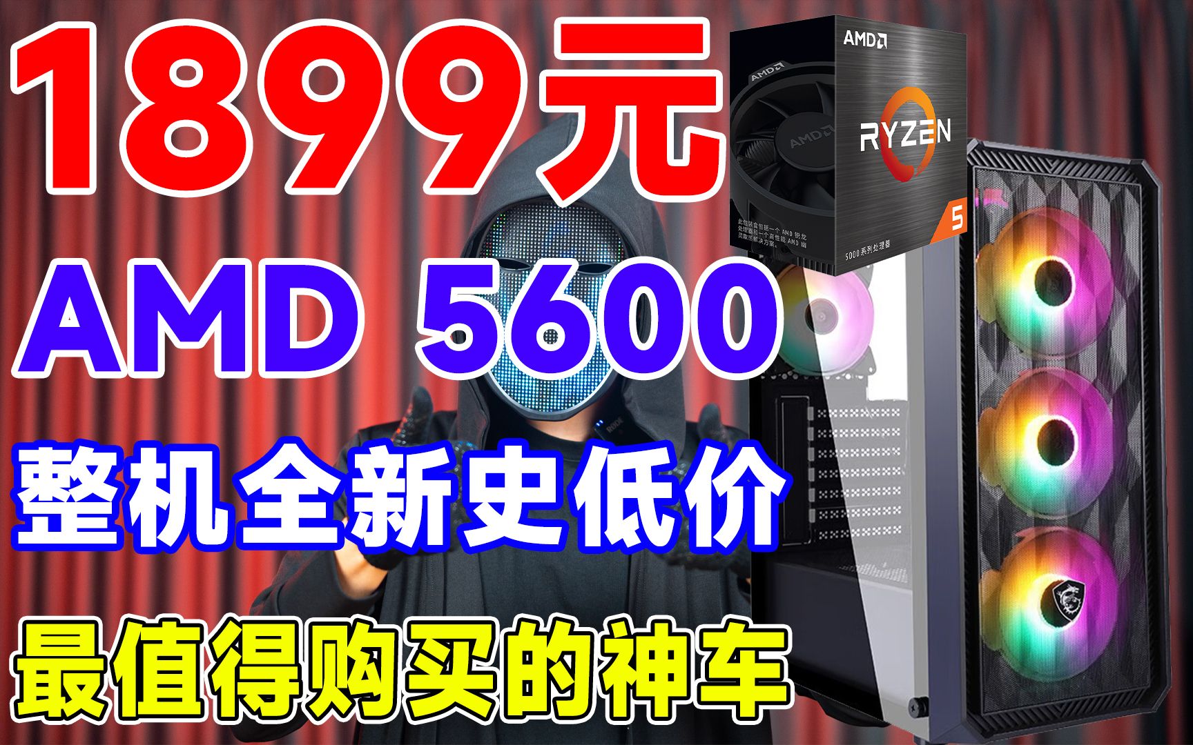 无敌神机！全年最低！AMD 5600整机只要1899！ - 哔哩哔哩
