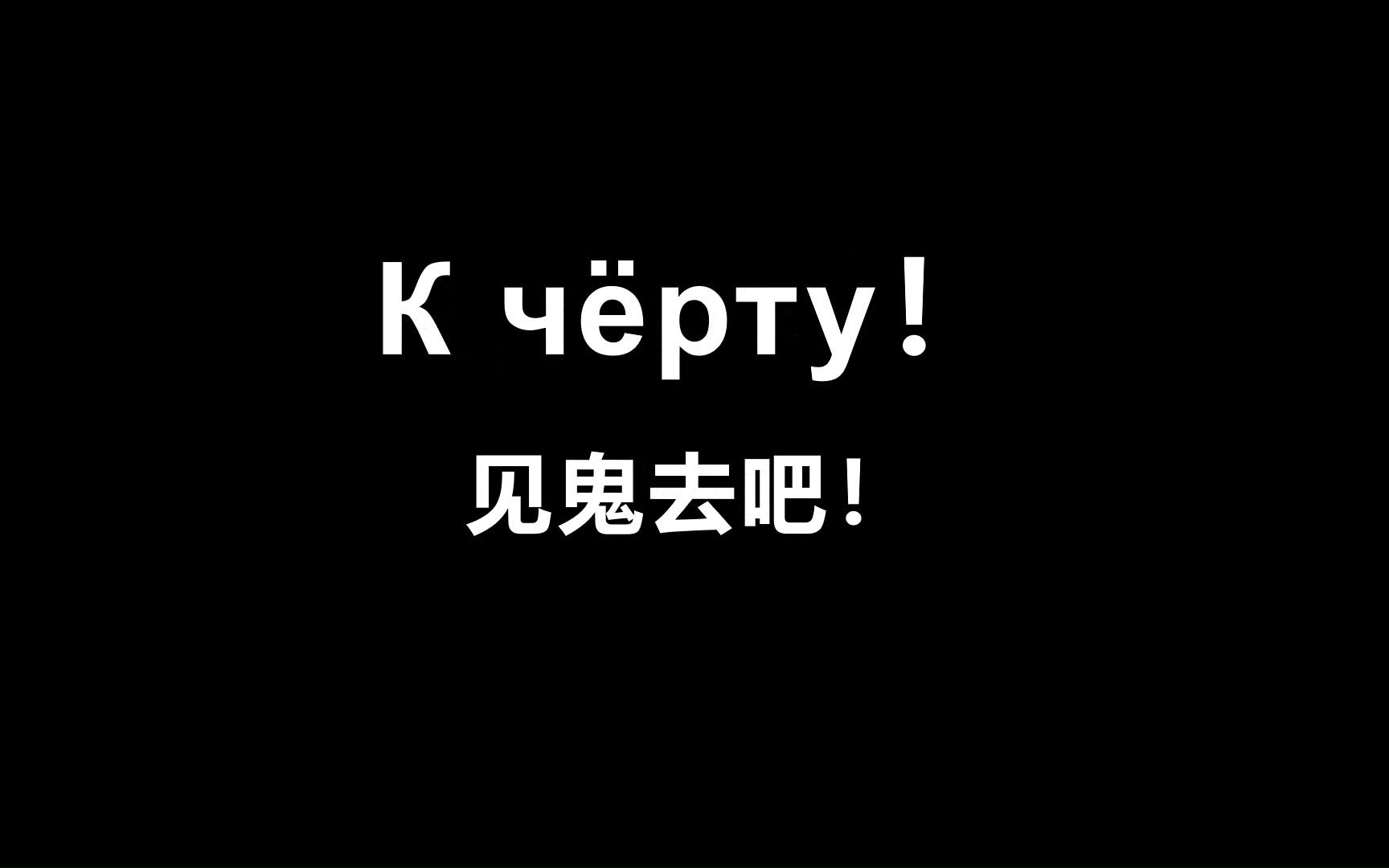 【俄语】全程高能！用俄语讲脏话，好孩子千万不要学！ 哔哩哔哩