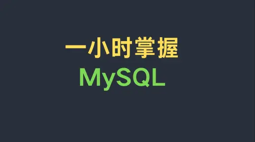 一小时掌握MySQL_哔哩哔哩_bilibili