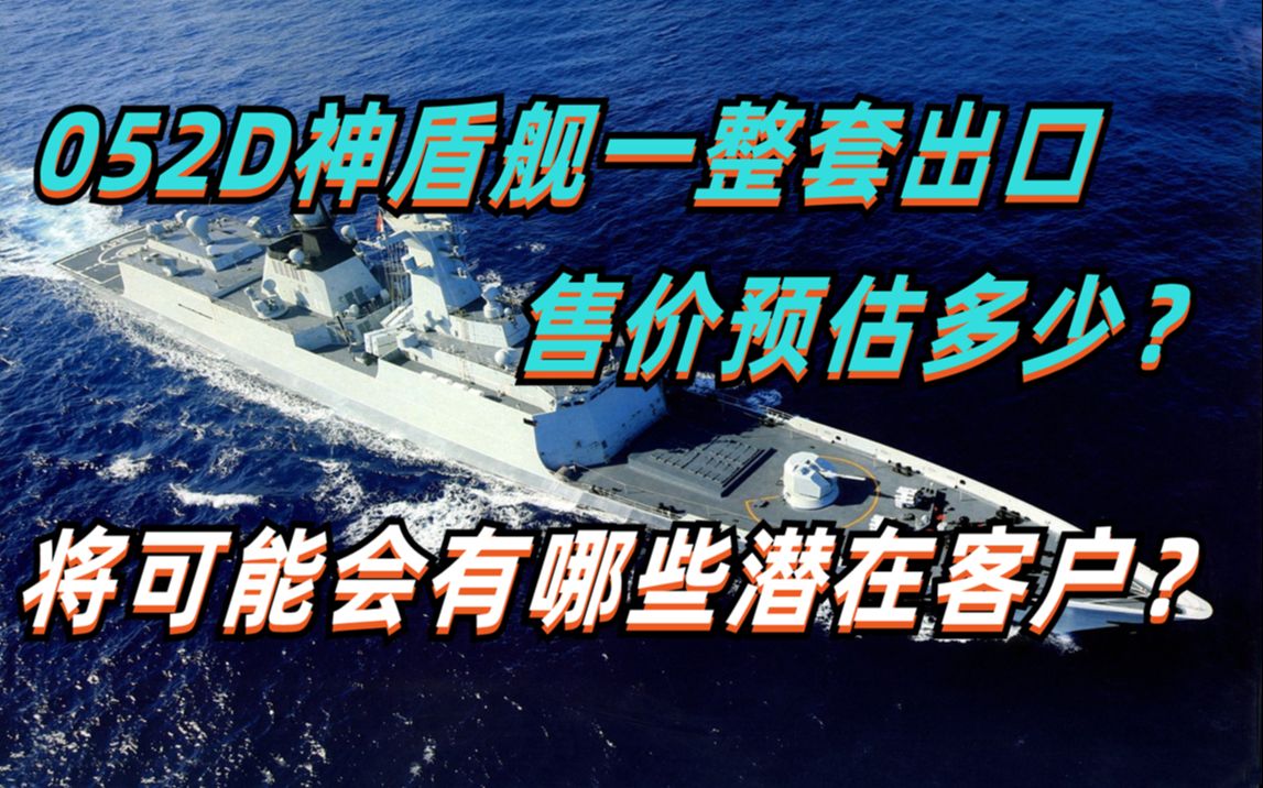 052D神盾舰一整套出口预估售价多少？将会可能有哪些潜在客户？ - 哔哩哔哩