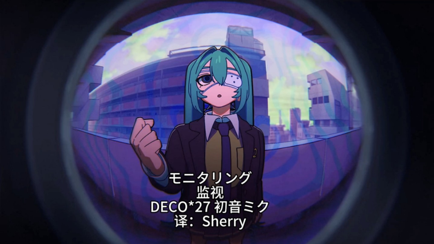 【中文字幕】 モニタリング 监视【DECO*27】初音ミク-亰滓-听-哔哩哔哩视频