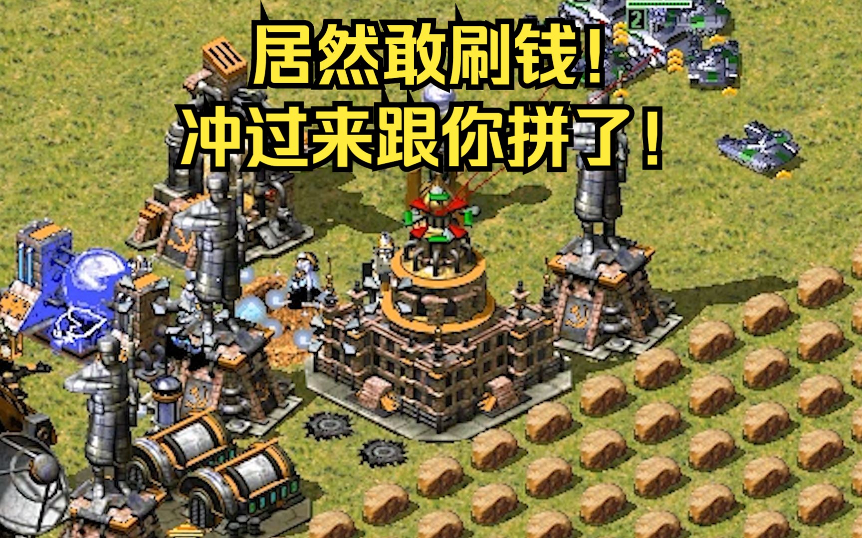 红警一不留神小橙开始刷钱了！赶紧动手再晚一点他就要起飞了！-红警月亮3-红警月亮3-哔哩哔哩视频