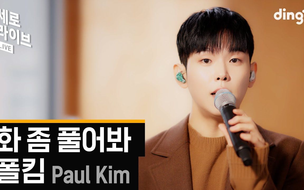 [SERO LIVE] Paul Kim - Don't be mad / Dingo Music-Dingo_official-Dingo ...