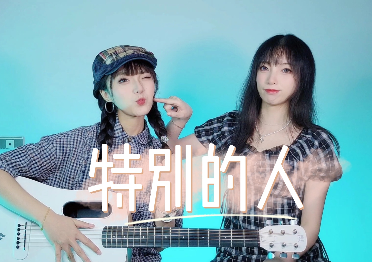 “我们是对方《特别的人》”|cover：方大同-氢气组合-氢气组合-哔哩哔哩视频