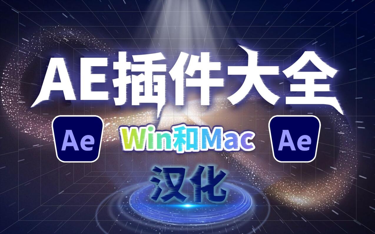 【AE插件全攻略】常用15套插件合集，独家整理，Win和Mac系统通用！ - 哔哩哔哩