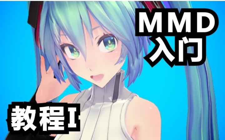 【MMD入门教程】基础操作篇【入门I】_哔哩哔哩_bilibili