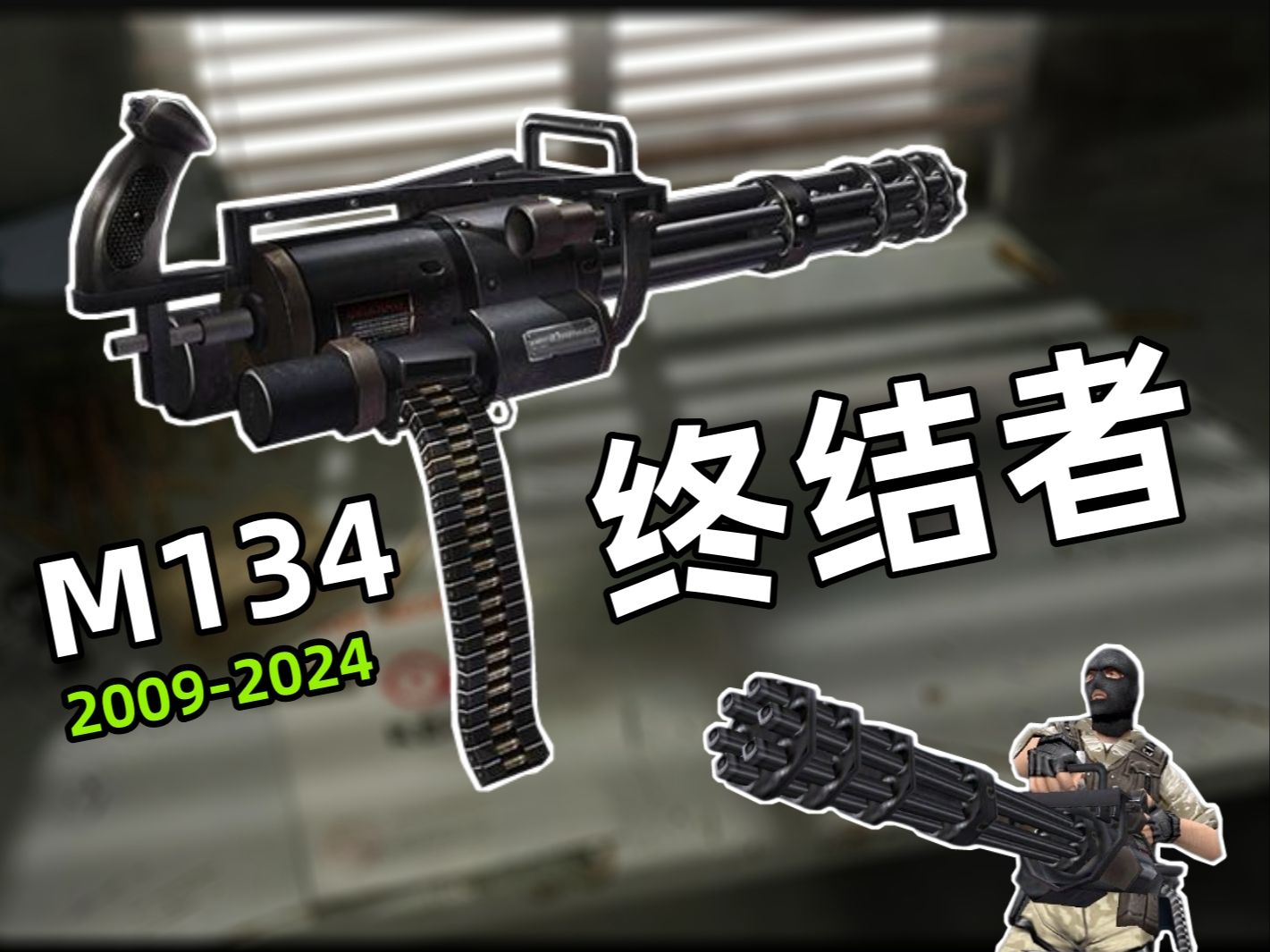 【CSOL考古怀旧向182】注定无法胜过毁灭？终结者M134的发展史-猪柳蛋叔叔-猪柳蛋叔叔-哔哩哔哩视频