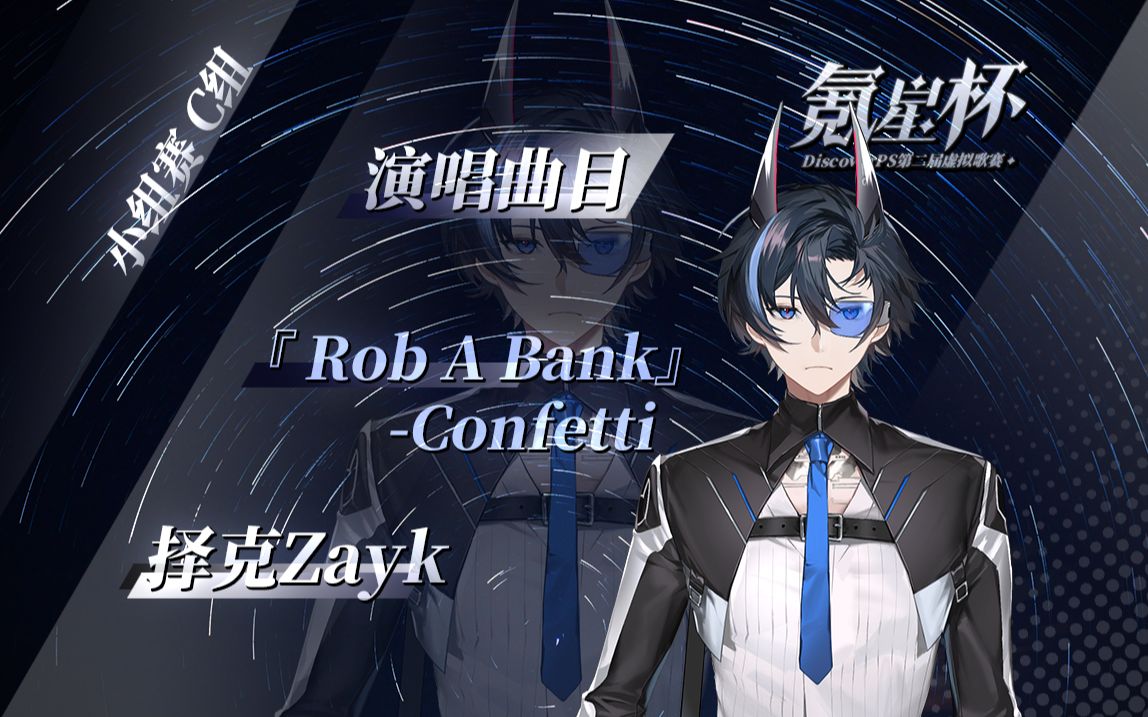 【氪星杯·歌切纯享版】择克Zayk-Rob A Bank | 第一赛段 | C组-择克Zayk-择克Zayk-哔哩哔哩视频