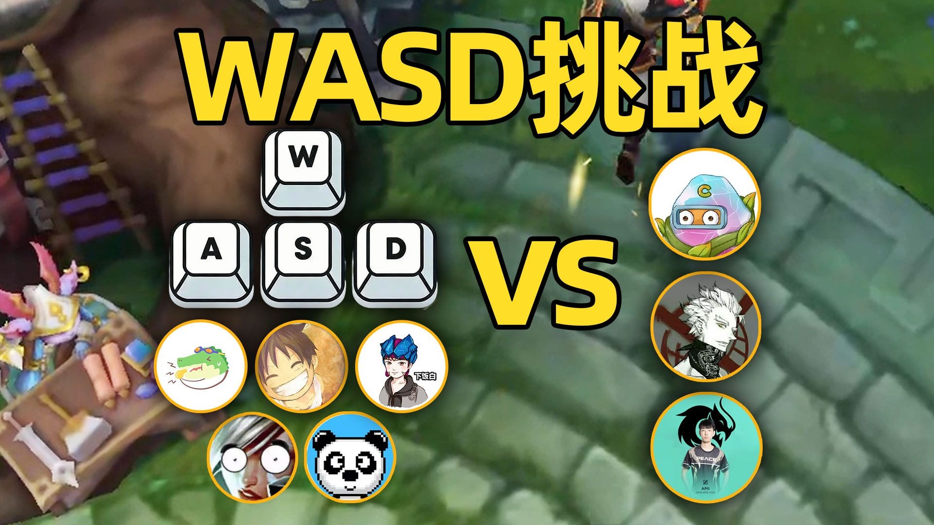 WASD挑战：5人用WASD模式vs3名正常高玩！哪边能赢？！-布锅锅-布锅锅-哔哩哔哩视频