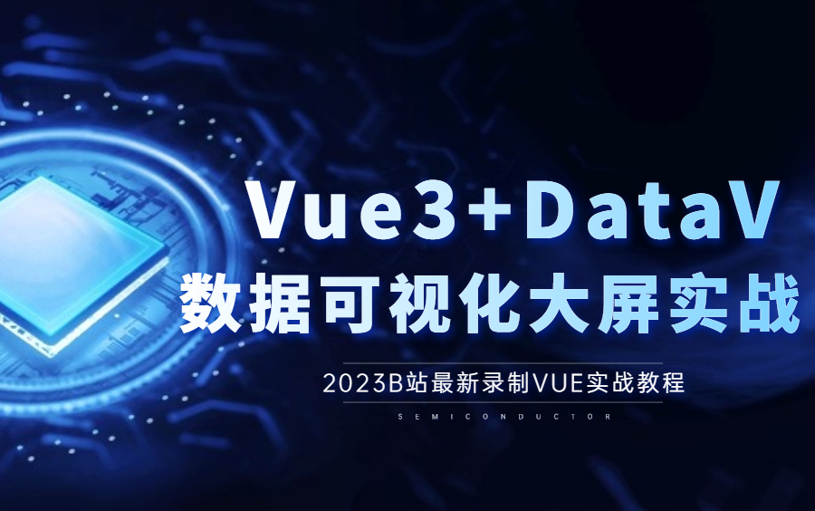 2023Vue3+DataV数据可视化大屏实战 - 视频下载 Video Downloader