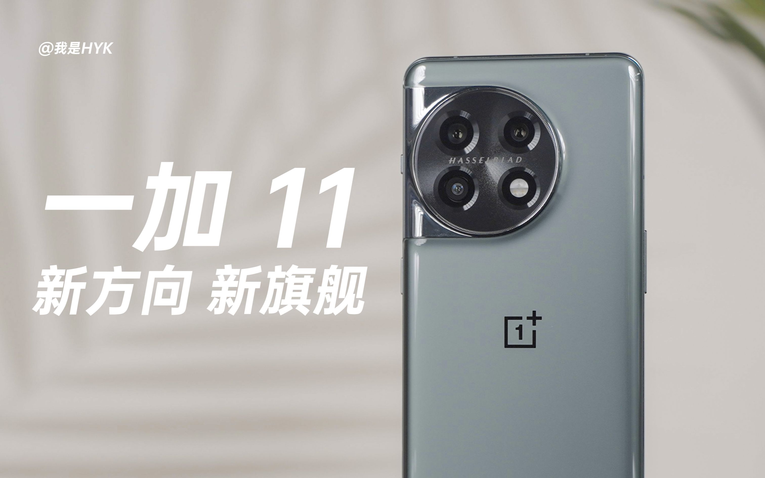 「HYK」一加11：确认定位后，能否成为最强的标准版旗舰？ - 哔哩哔哩