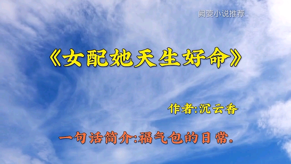 老书迷小说推荐《女配她天生好命》作者：沉云香，已完结，种田文，重生，甜文。 哔哩哔哩 