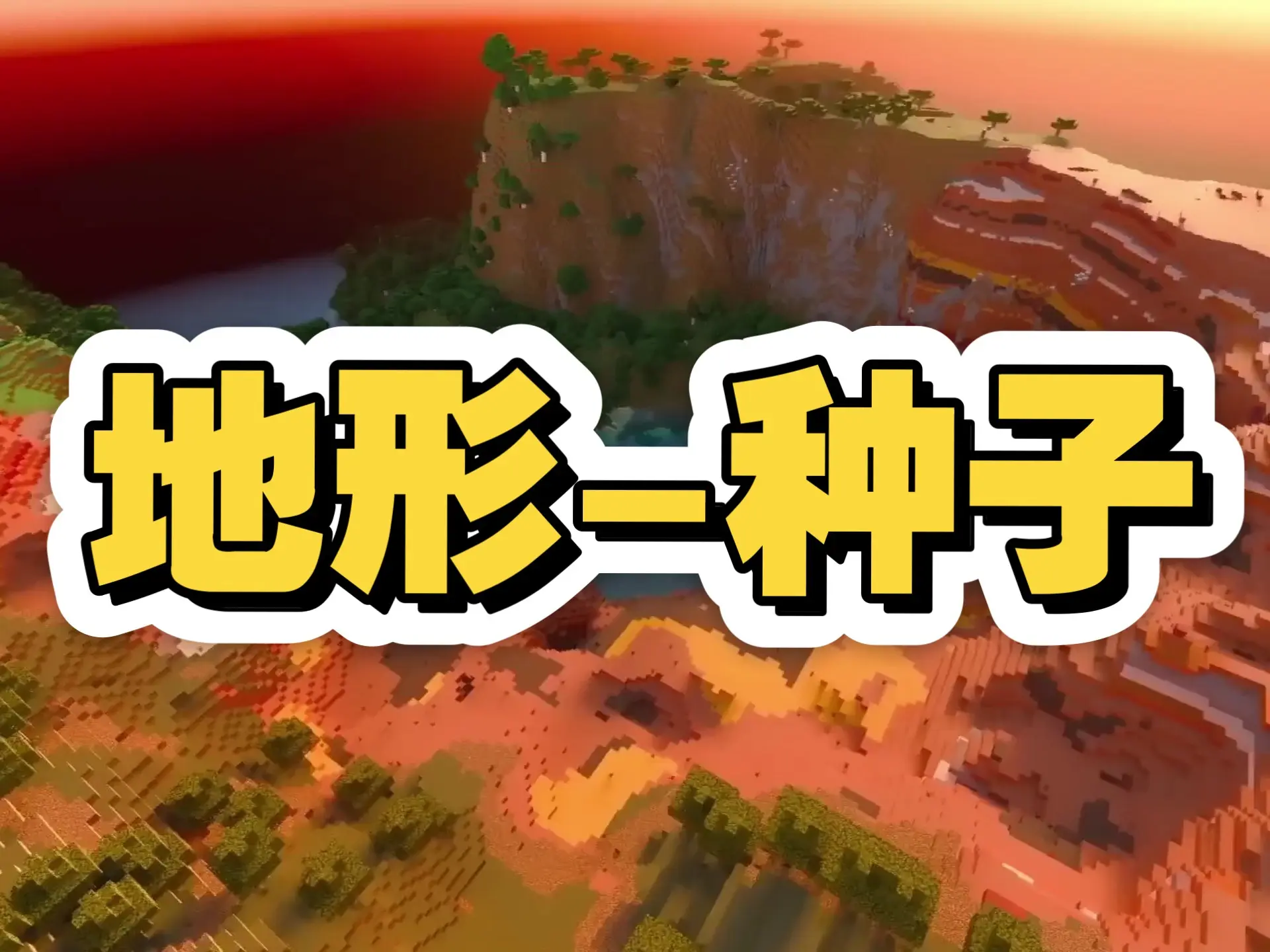 Minecraft我的世界：50个完美地形种子，打造史诗级建筑！2025 version1.21_我的世界_教程