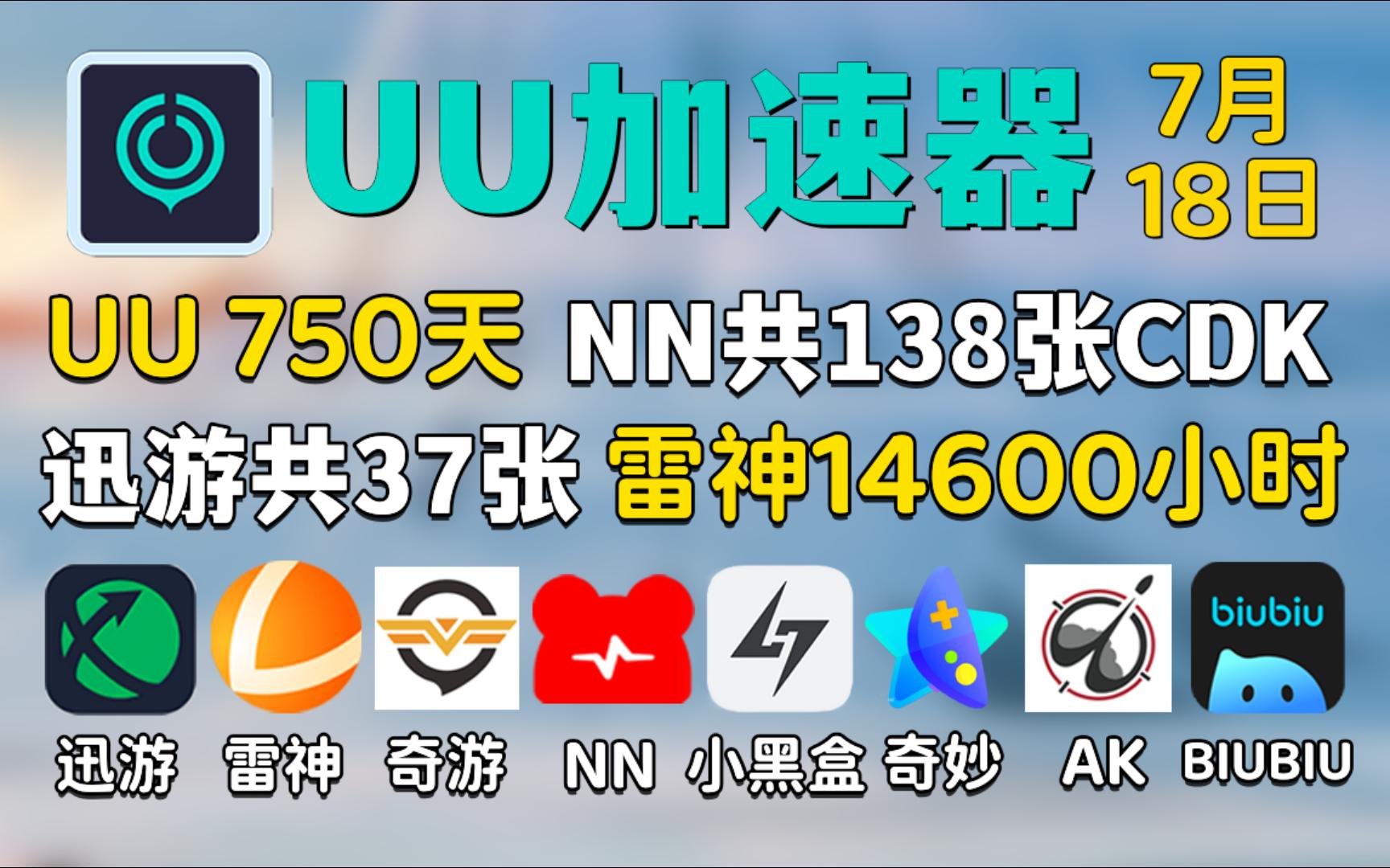 uu加速器7月18日，UU750天和全新uu口令，雷神14600小时，迅游天周月 - 哔哩哔哩