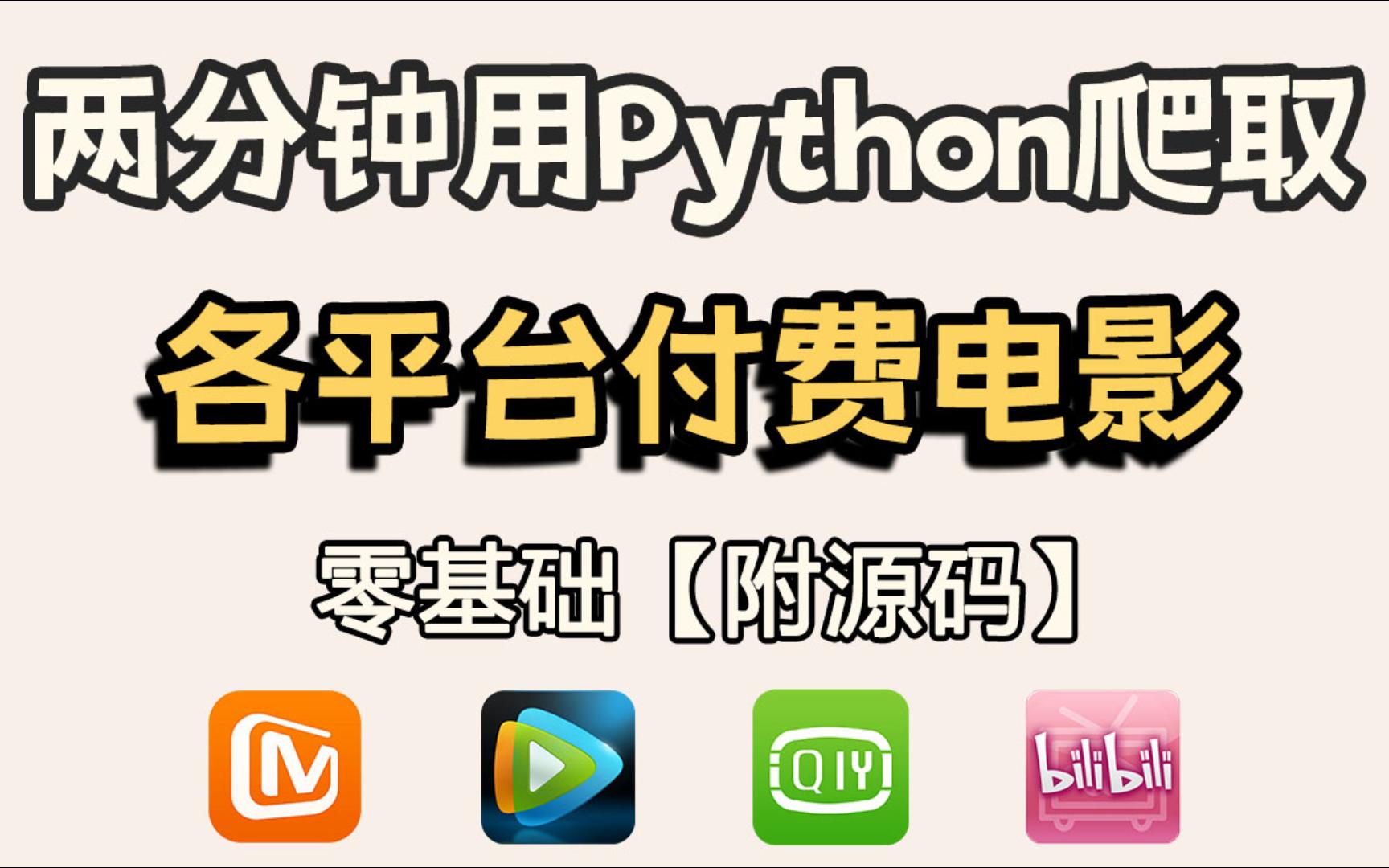 【python爬虫】两分钟教你用python免费看vip电影（附源码），小白也能轻松学会！！2 视频下载 Video Downloader 