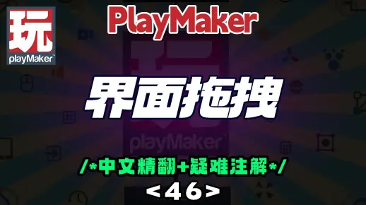 46 【精翻+注解】PlayMaker制作界面拖拽_哔哩哔哩_bilibili