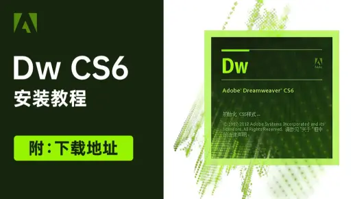 Dreamweaver CS6安装教程简单高效实用，DW安装教程（附安装包）_哔哩哔哩_bilibili