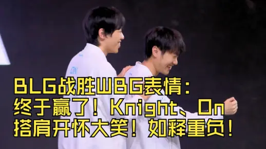 BLG战胜WBG表情：终于赢了！Knight、On搭肩开怀大笑！如释重负！_哔哩哔哩bilibili_英雄联盟