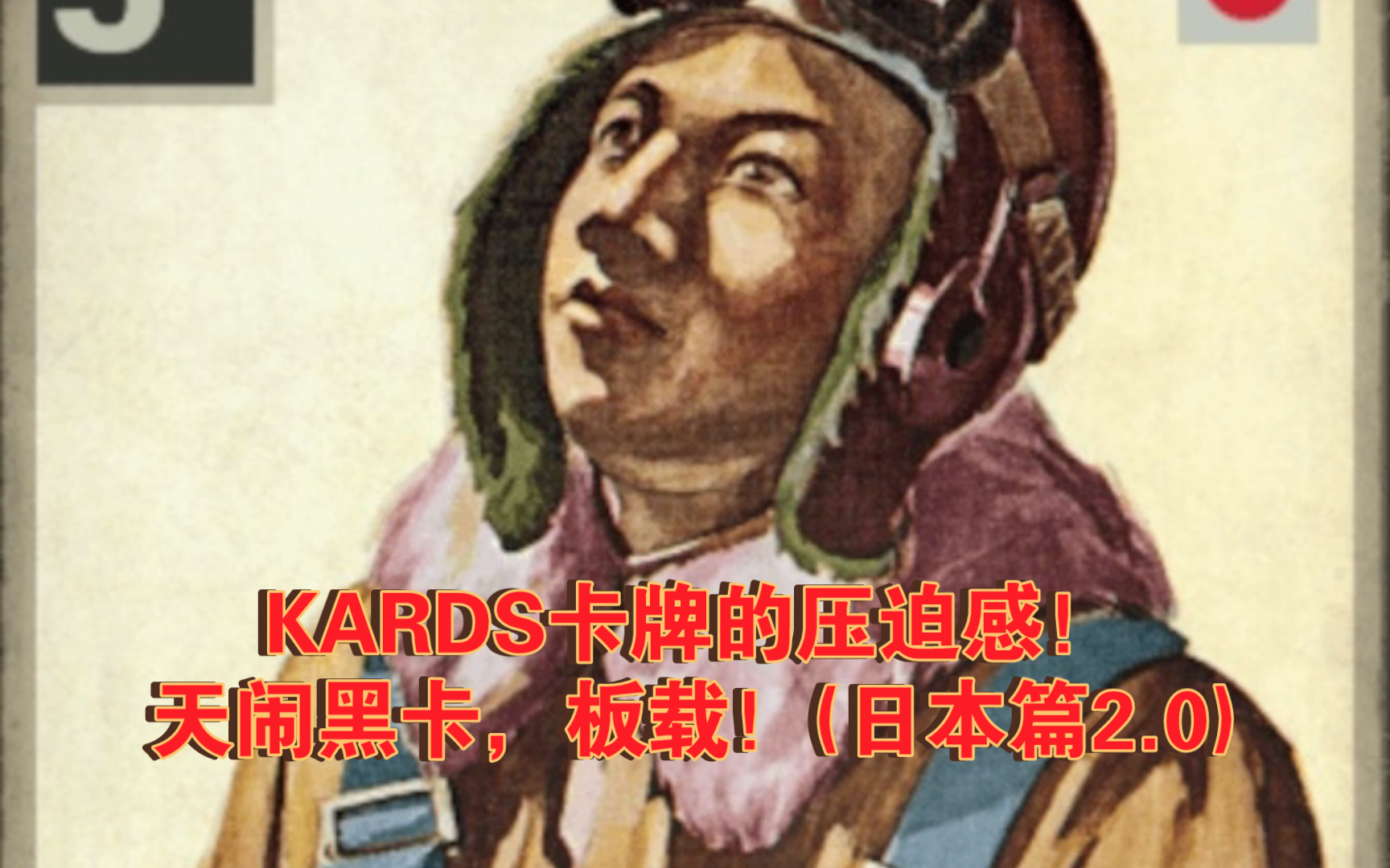 KARDS卡牌的压迫感！一億總玉碎！(日本篇2.0)~kards-Fel1x_Nya-歌单-哔哩哔哩视频