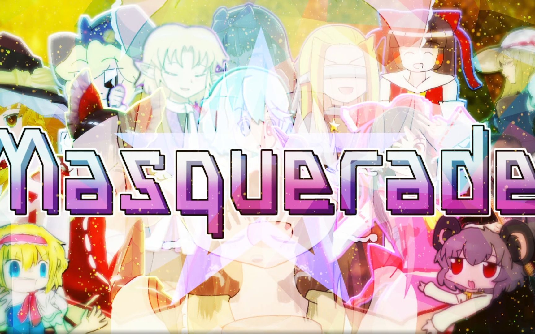 ☆Masquerade☆_哔哩哔哩_bilibili