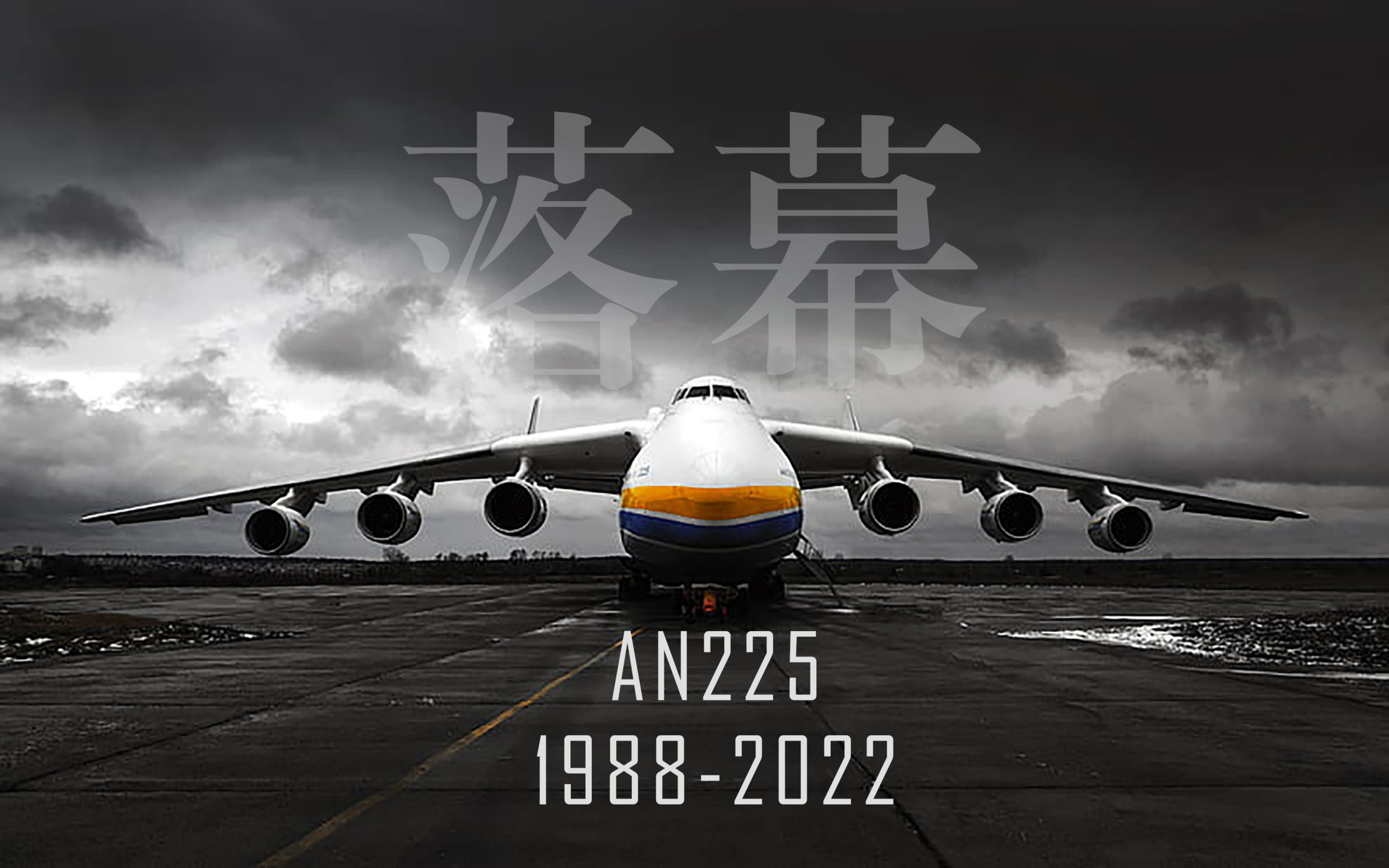 【AN225】安225：暴风骑士的三十年河西-机坪夜话-机坪夜话-哔哩哔哩视频