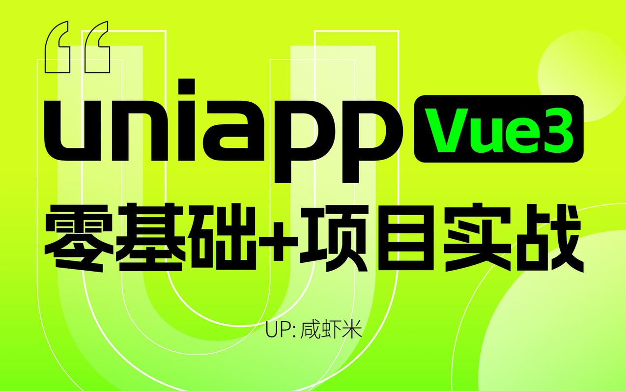 零基础入门uniapp Vue3组合式API版本到咸虾米壁纸项目实战，开发打包微 - 哔哩哔哩