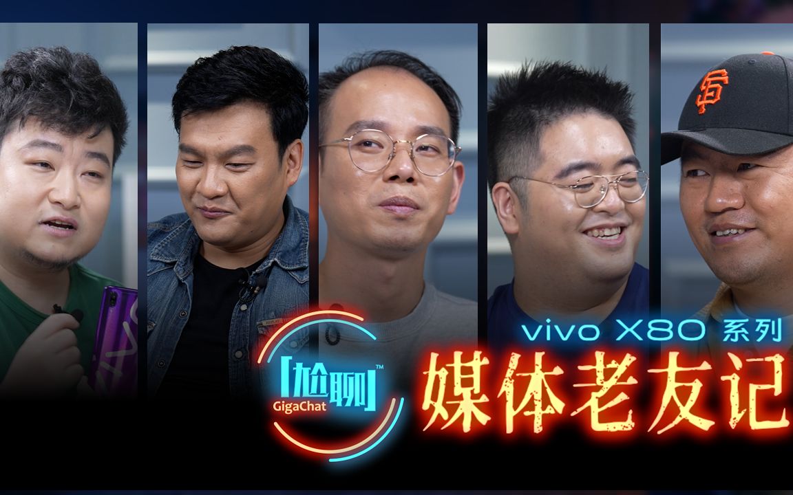 GigaChat 尬聊特别呈现：vivo X80 系列媒体老友记 - 哔哩哔哩